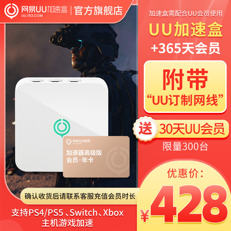 【附UU订制网线】网易UU加速盒千兆版+UU高级会员年卡套餐 加速器 PS4/PS5/Switch/Xbox游戏加速
