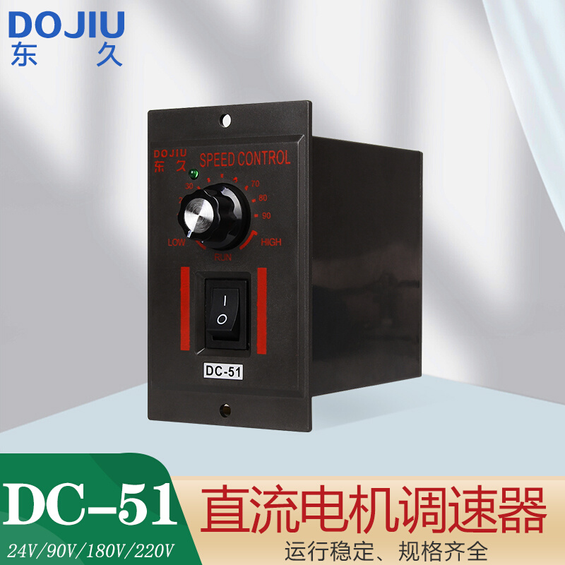 东久DOJIU DC-51直流电机调速器90V 110V 180V 24V小型电动机马达_虎窝淘