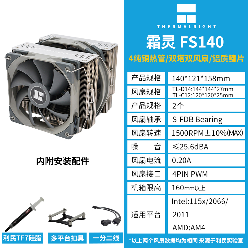 利民FC140风冷散热器fs140双风扇amd英特尔AM4AM5/115X/1700/1200_虎窝淘