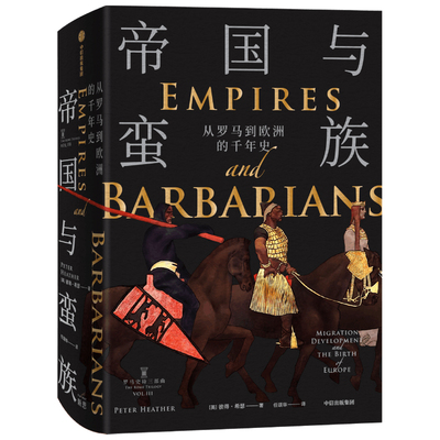 帝国与蛮族彼得希瑟著中信出版