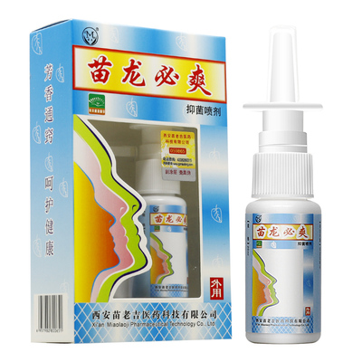 买1送1苗龙必爽抑菌鼻喷剂