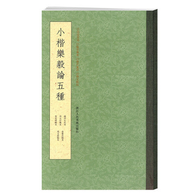 小楷乐毅论五种越州石氏本