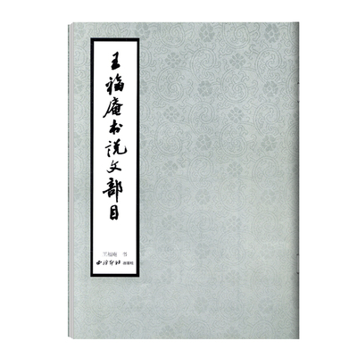 学海轩王福庵文部篆书西泠印社