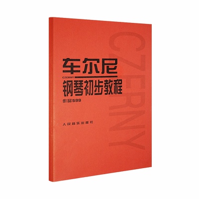 车尔尼599 钢琴初步教程钢琴书正版人民音乐出版社考级初步哈农拜厄儿童少儿初级练习曲红皮书