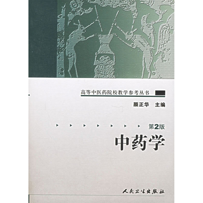 中药学 第2版颜正华高等中医药院校教学参考丛书中医基础理论人民卫生出版社大学教材