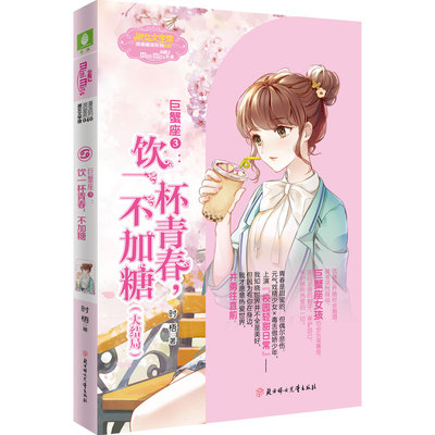 意林官网 巨蟹座3饮一杯青春不加糖 大结局 甜蜜校园 意林小小姐 浪漫星语系列十二星座12星座励志青春 图书 意林官方正品