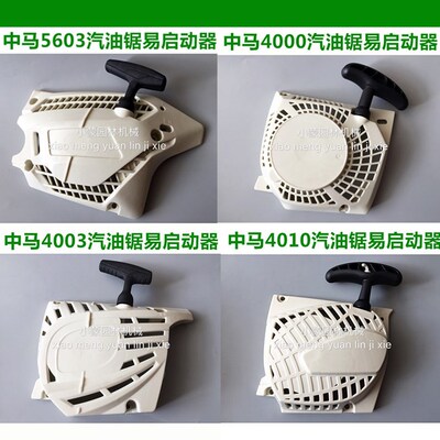中马汽油锯配件新款4000/4010/4003/5603启动器拉盘拉手超易总成