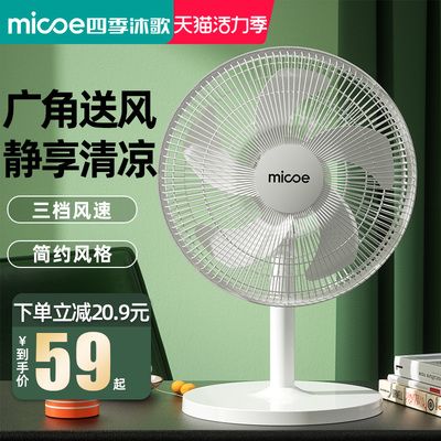 四季沐歌电风扇家用台式立式电扇静音宿舍卧室风扇落地桌面小台扇