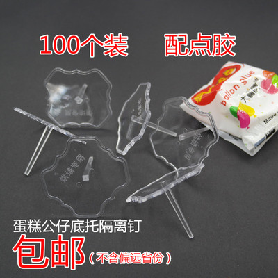 蛋糕装饰摆件底托底座 奶油隔离钉 蛋糕透明塑料加固底托100个装