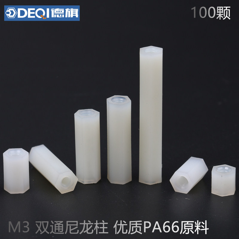 德旗M3尼龙六角隔离柱螺丝 螺柱双通内螺纹双头尼龙柱铜柱 100颗
