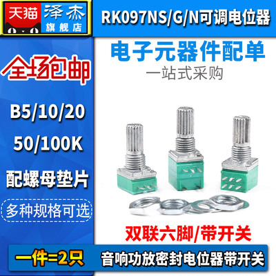 RK097G/N/NS单/双联B5/10/20/50/100K音响/功放/密封电位器带开关