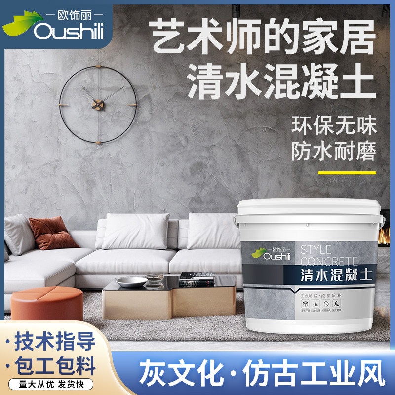 微水泥漆墙面漆清水混凝土漆硅藻泥背景灰色内墙漆地一体艺术涂料