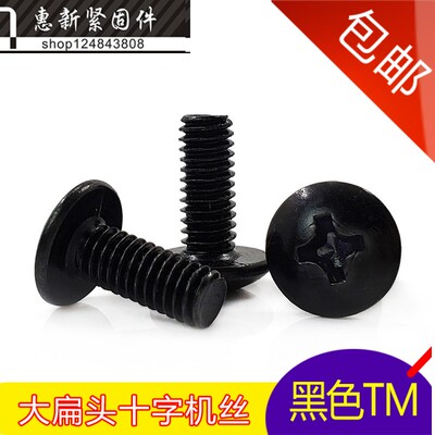 黑色十字大扁头机螺丝TM大圆头大伞头蘑菇头螺丝M2.5M3