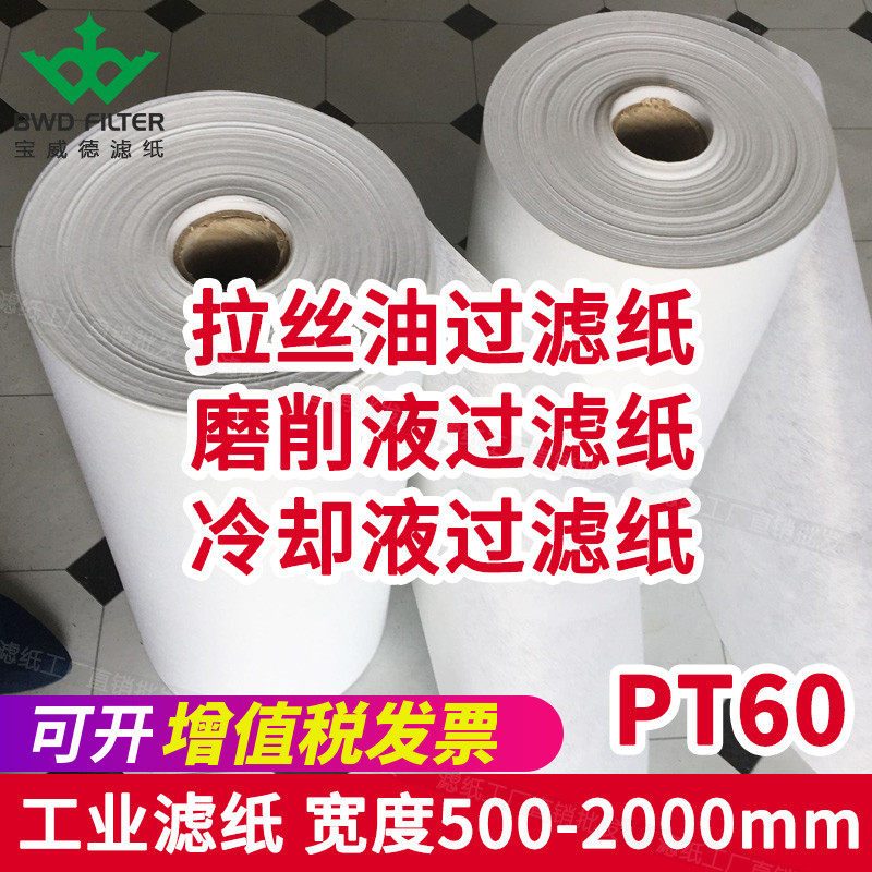 好货PT60磨床切削液过滤纸PT70棉卷工业高密度净化平床磨削液机床