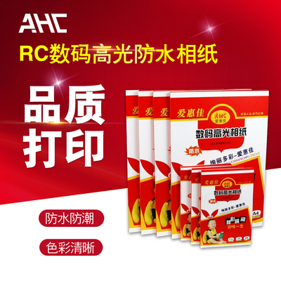 速发A4C/爱惠R佳C相纸/防水相纸6寸260克4R照片/AH260克高光相纸