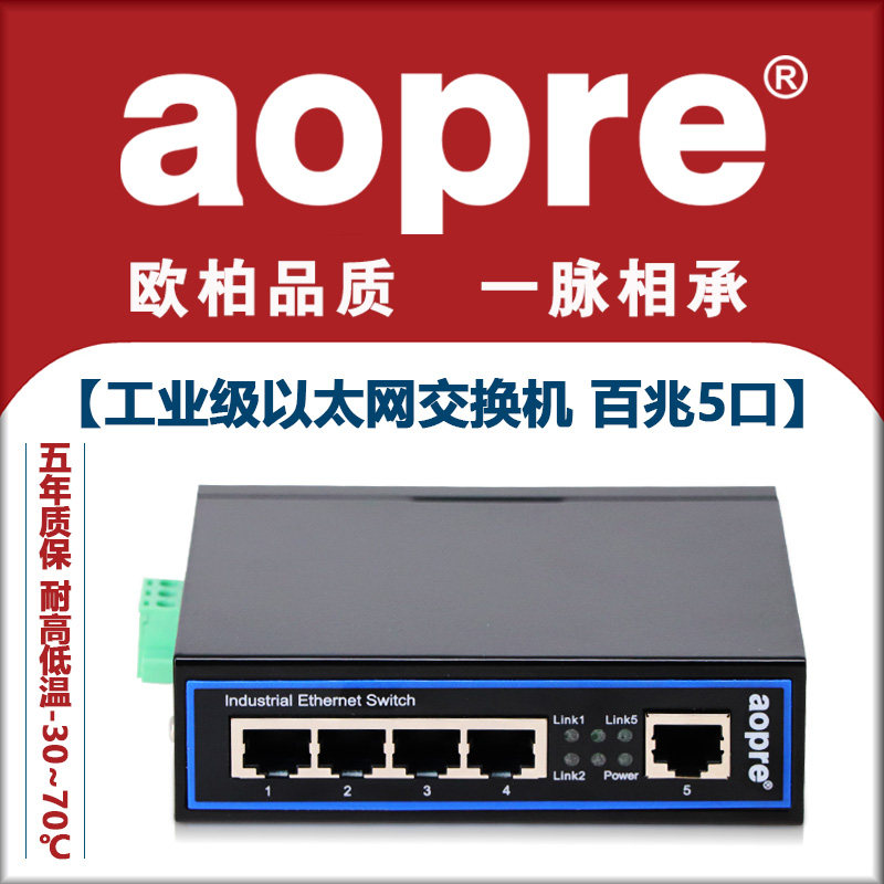 aopre工业网络交换机导轨式4口5口百兆千兆工业级交换机欧柏TE605