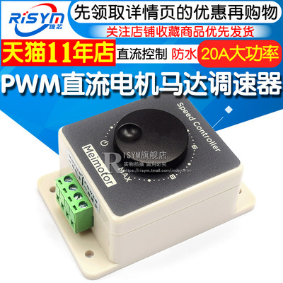 PWM直流电机马达调速器 12V24V36V48V 20A大功率直流X控制器 防水