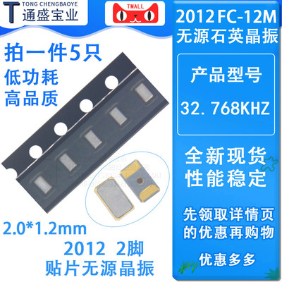 速发FC-12M 贴片无源石英晶振2012 2H768K.Z 2.768K ..0*122mm