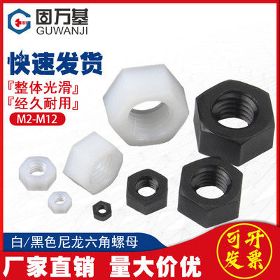 尼龙六角螺母塑料螺帽塑胶尼龙螺丝帽Mv2/M2.5/M3/M4M5M6M8M10M12