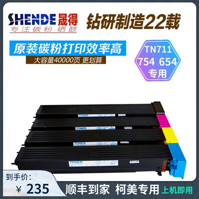 晟得正品 适用柯美 C654 754e粉盒柯尼卡美能达TN711彩色墨粉碳粉