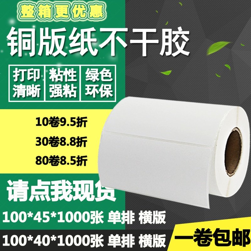 铜版纸不干胶100*40横版45单排条码标签纸空白打印贴纸10*4 4.5cm