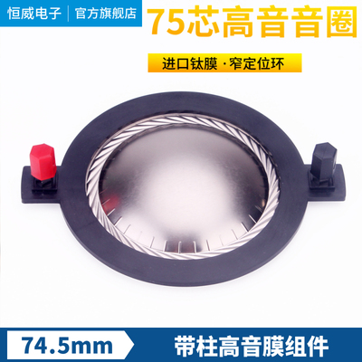 大功率75芯高音膜74.5高音音圈74.46钛膜75芯高音驱动头喇叭线圈