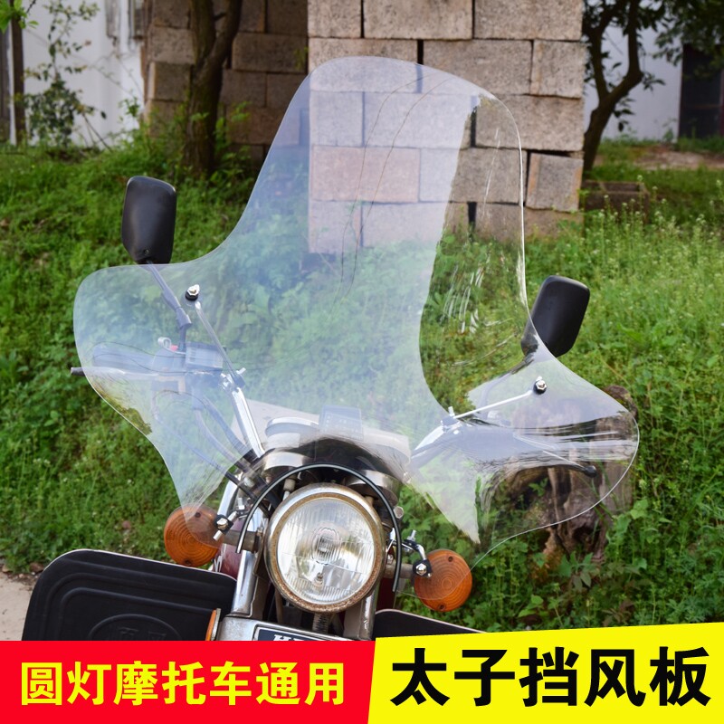 摩托车125/150圆灯挡风玻璃风暴太子天剑钱江前挡风板加高挡雨板