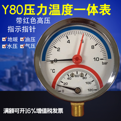 Y80径向地暖用压力温度一体表0-10bar温度120度水压气压温压力表