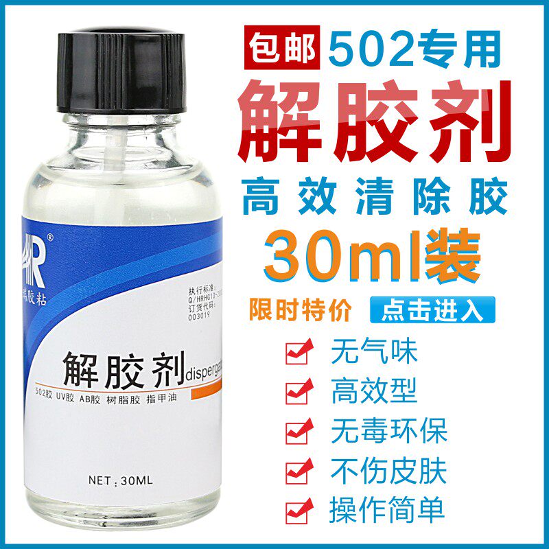 汇瑞解胶剂除胶快干胶 美甲洗甲 瞬间胶清除剂非丙酮