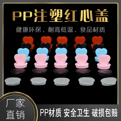 一次性注塑盖专用红色黑心塞 黑平塞PP奶茶杯盖防漏杯盖塞爱心塞