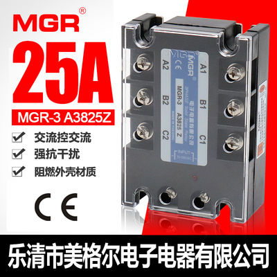 美格尔三相固态继电器MGR-3 SSR A3825Z交流AC控制交流380VAC 25A