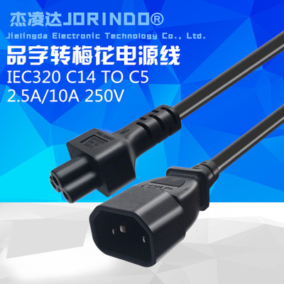 IEC320-C14 品字插头 转 C5 梅花插头 米老鼠口 电源转换线 20CM