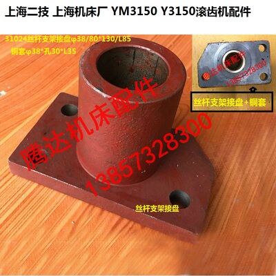 上海二技上海机床YM/Y3150滚齿机配件31024丝杆支架接盘孔38/铜套