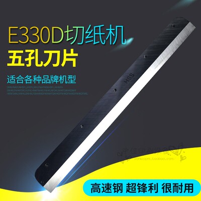 E330D电动切纸机刀片适合前锋宝预金典
