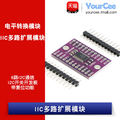 TCA9548A IIC多路扩展模块 8路I2C通信I2C开关开发板/带复位功能