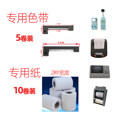 声级计分贝仪色带架 卷纸 适用国营红声HS4784A HS6020 HS6288E噪