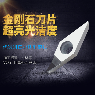 PCD金刚石刀片CBN钻石宝石刀粒铜铝用刀头VCMT/VCGT110304/110302
