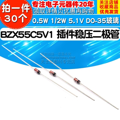 BZX55C5V1 插件稳压二极管 0.5W 1/2W 5.1V DO-35玻璃 (30个)