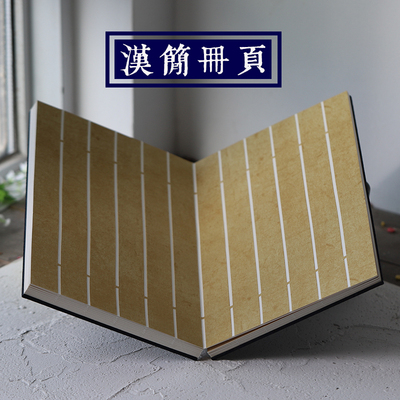 同和庄 汉简册页 书法空白宣册页 小楷半熟书法复古折页