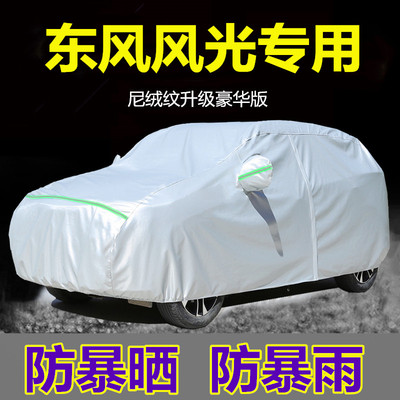 东风风光580车衣330车罩370专用汽车套IX5加厚遮盖T布S560防晒防