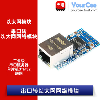 CH9121串口转以太网网络模块 单片机STM32联网/工业级Y/串口服务