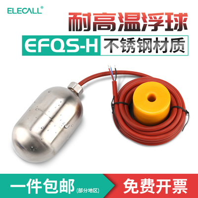 伊莱科耐高温浮球EFQS-H电缆式不锈钢水位开关控制器高温型耐腐蚀