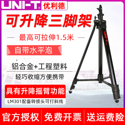 优利德LM301水平仪三脚架打斜线升降加厚铝合金1.5M伸缩三角支架