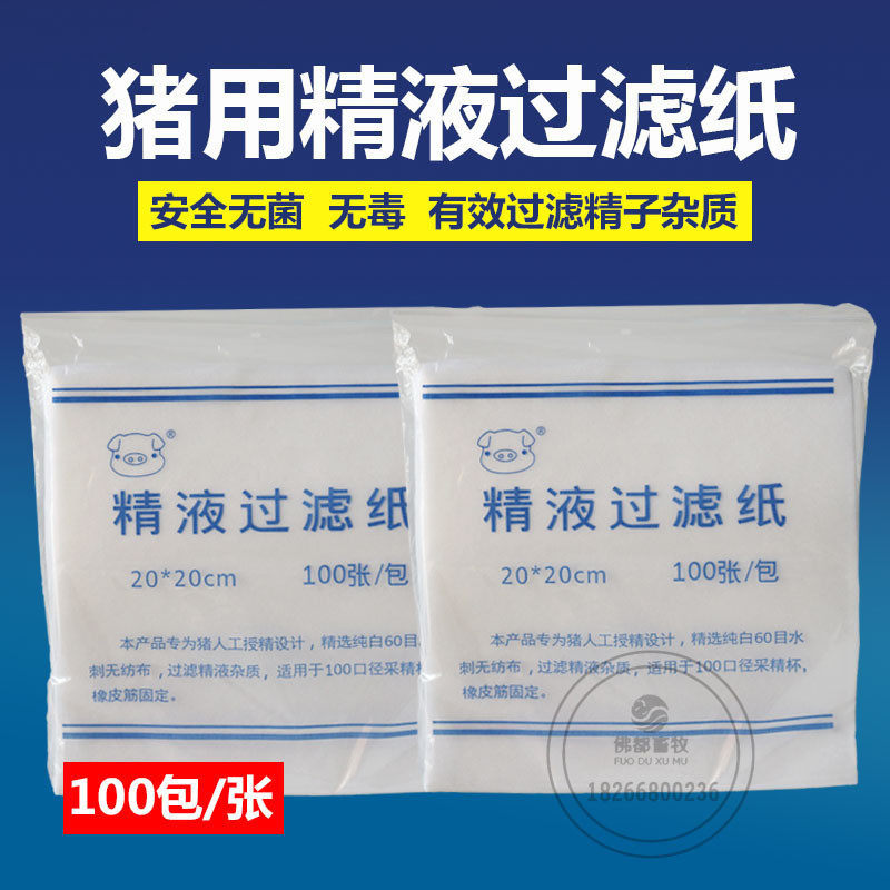 过滤纸 猪用精液过滤纸人工受精设备器械每包100张畜牧养殖设备