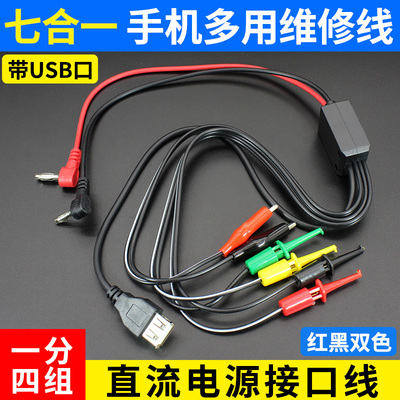 7合1手机维修电源线带USB手机电源接口线 直流稳压电源输出接口线