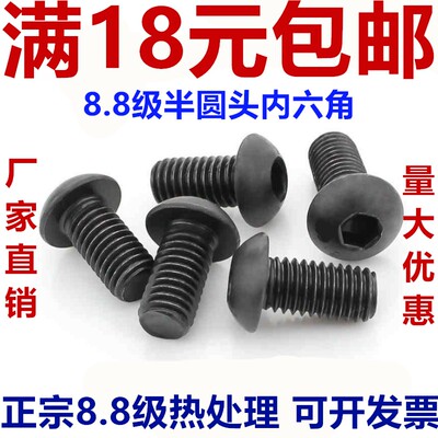 8.8级半圆头盘头蘑菇头内六角螺丝钉M6M8M10M12M16*20x30x40x100