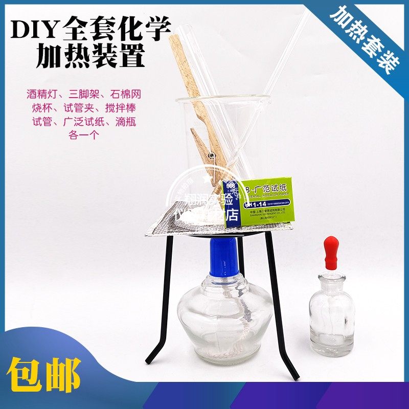 初中化学简易加热装置实验仪器套装滴瓶酒精灯烧杯石棉网三脚架子