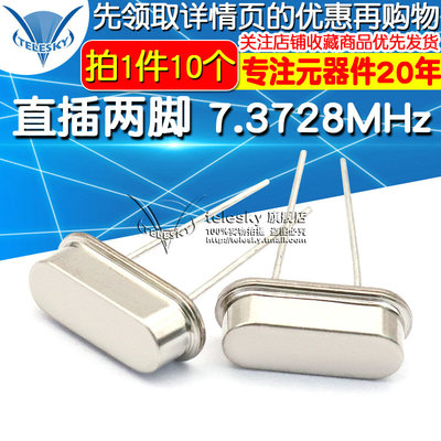 晶振 7.3728M 直插两脚 7.3728MHz HC-49S 石英晶体无源 (10个)