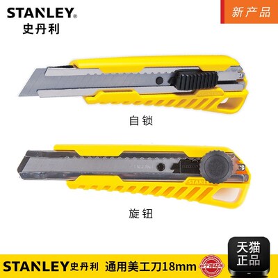 史丹利自锁/旋钮通用美工刀18mm STHT10276-8-23 STHT10321-8-23