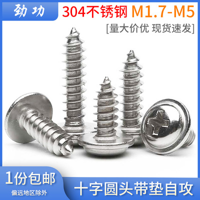 M2M3M4M5304不锈钢圆头带垫自攻螺丝 十字盘头带垫木螺丝钉PWA7折